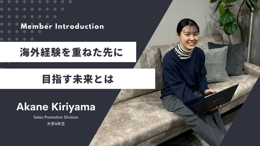 【インターン生インタビュー】海外経験を重ねる桐山さんが目指す未来とは？